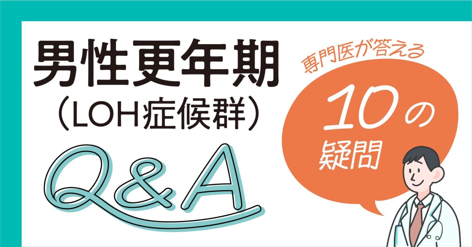 男性更年期障害（LOH症候群）セルフチェックリスト - 福元メンズクリニックコラム