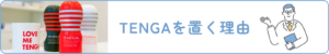福元メンズヘルスクリニック | 鹿児島の男性医療専門、TENGA取扱